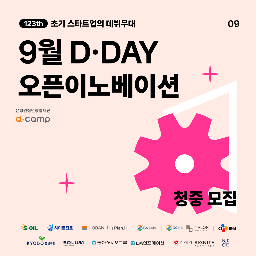 dcamp | 2024년 9월 D·DAY X 오픈이노베이션 청중 모집